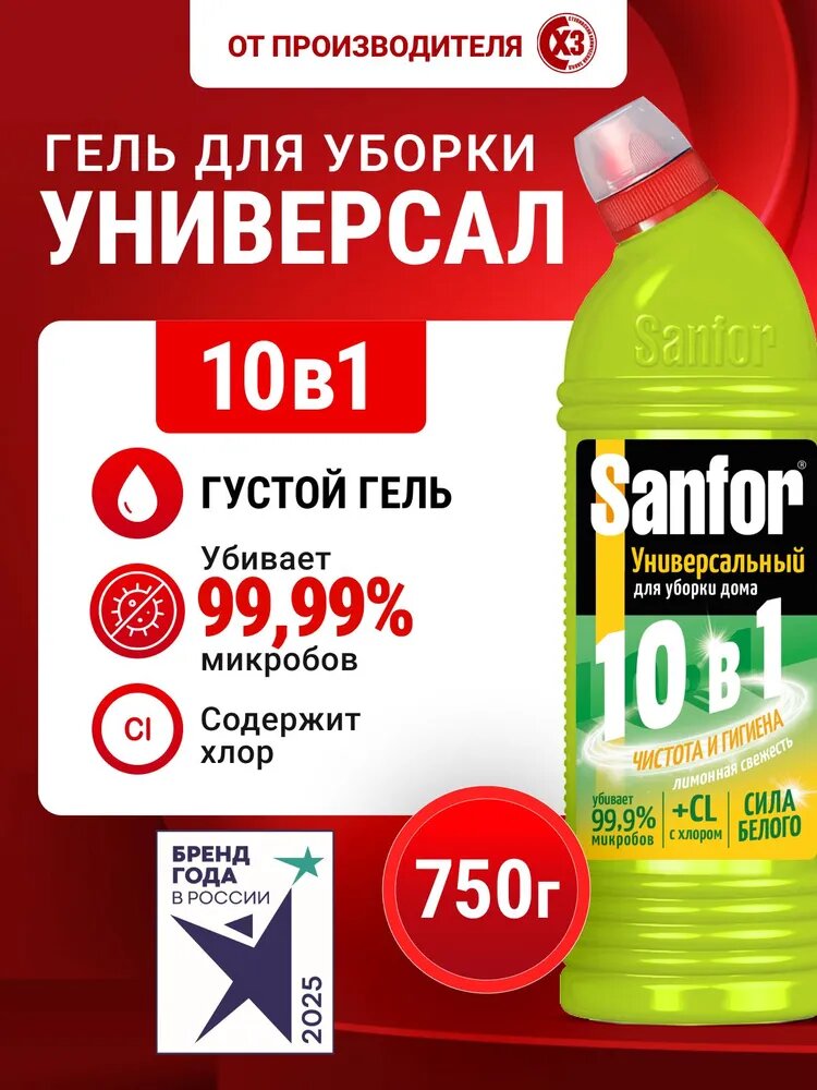 Чистящее средство для уборки дома, Sanfor Универсальный 10в1, Гель концентрат , 750 г
