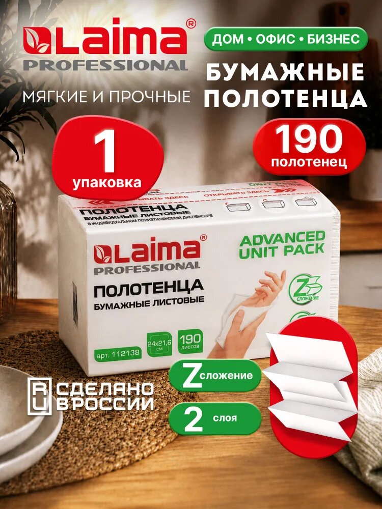 Полотенца бумажные листовые для диспенсера (1 пачка 190 листов) Laima (Система H2) Advanced Unit Pack, 2-слойные, 24х21,6 см, Z-сложение