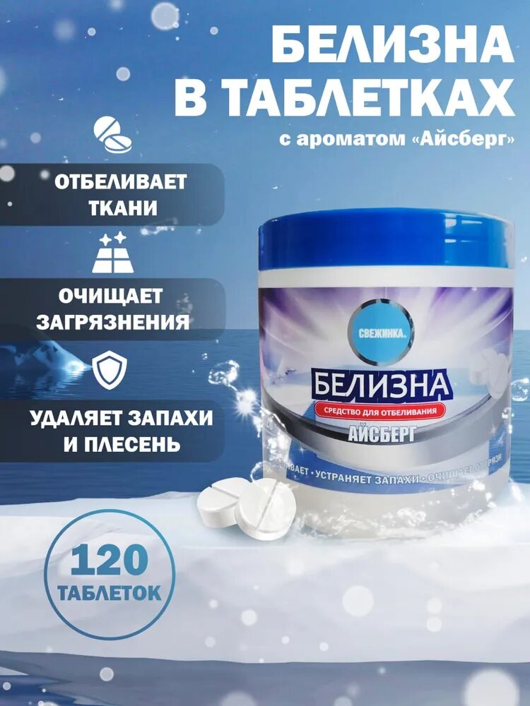 Белизна в таблетках "Айсберг", 120 шт / Свежинка