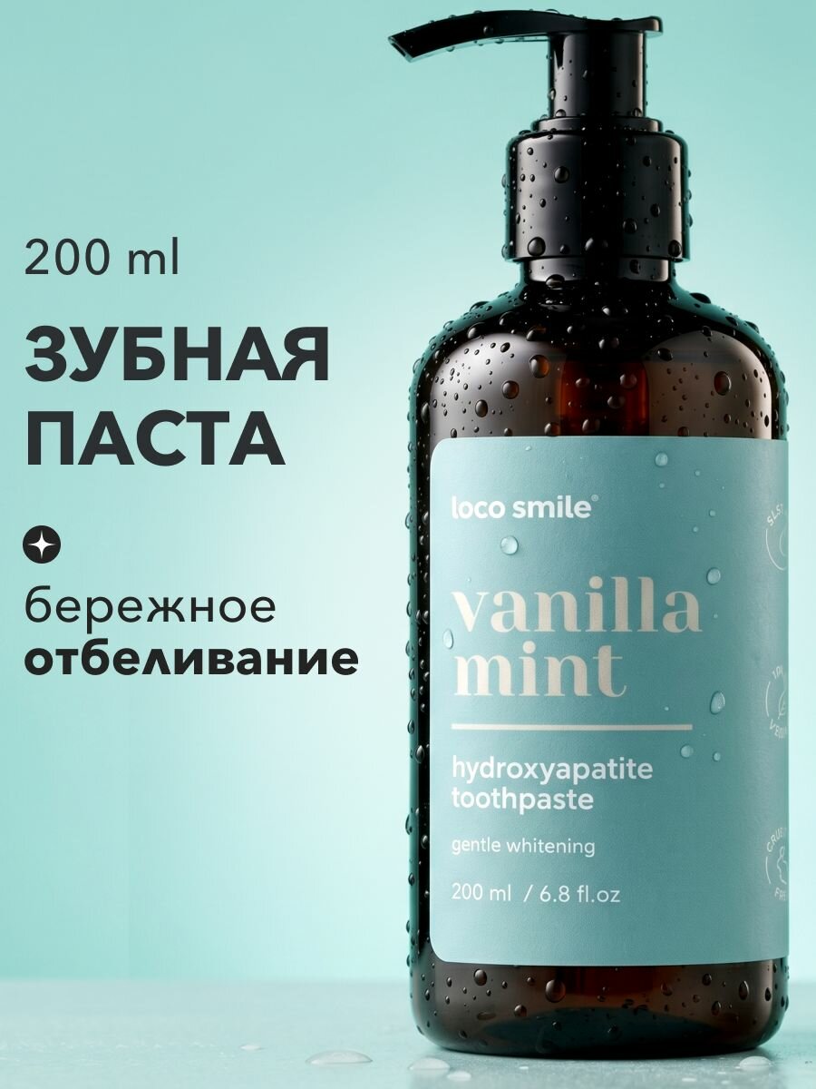 Зубная паста с дозатором отбеливающая, Vanilla mint, 200 мл