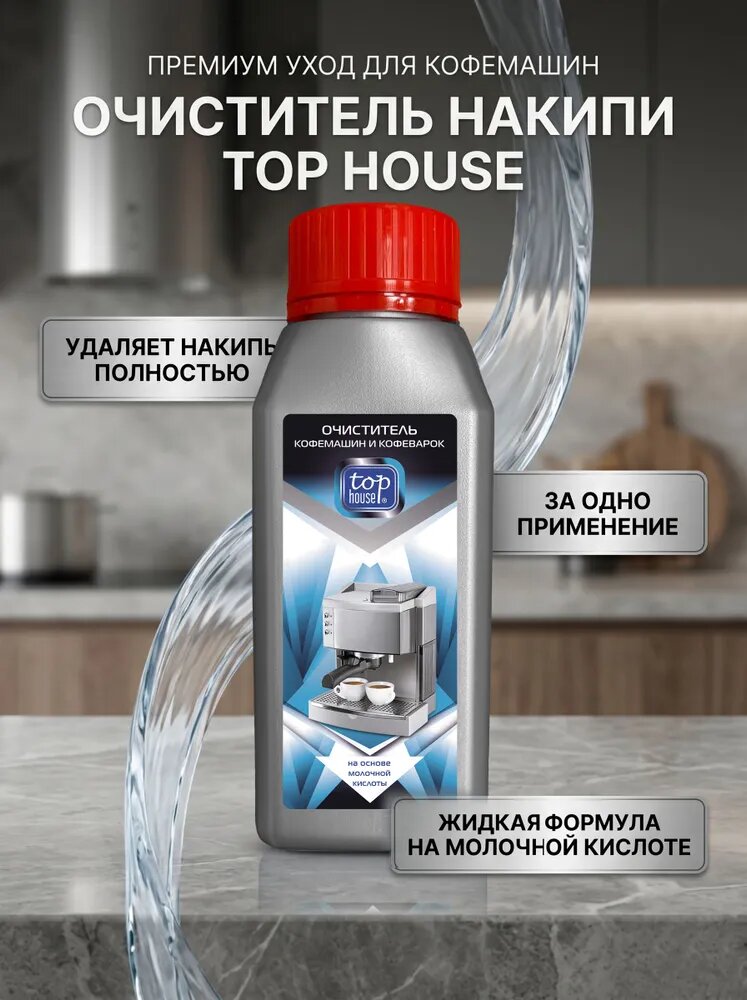 Очиститель кофемашин и кофеварок Top House, 250 мл