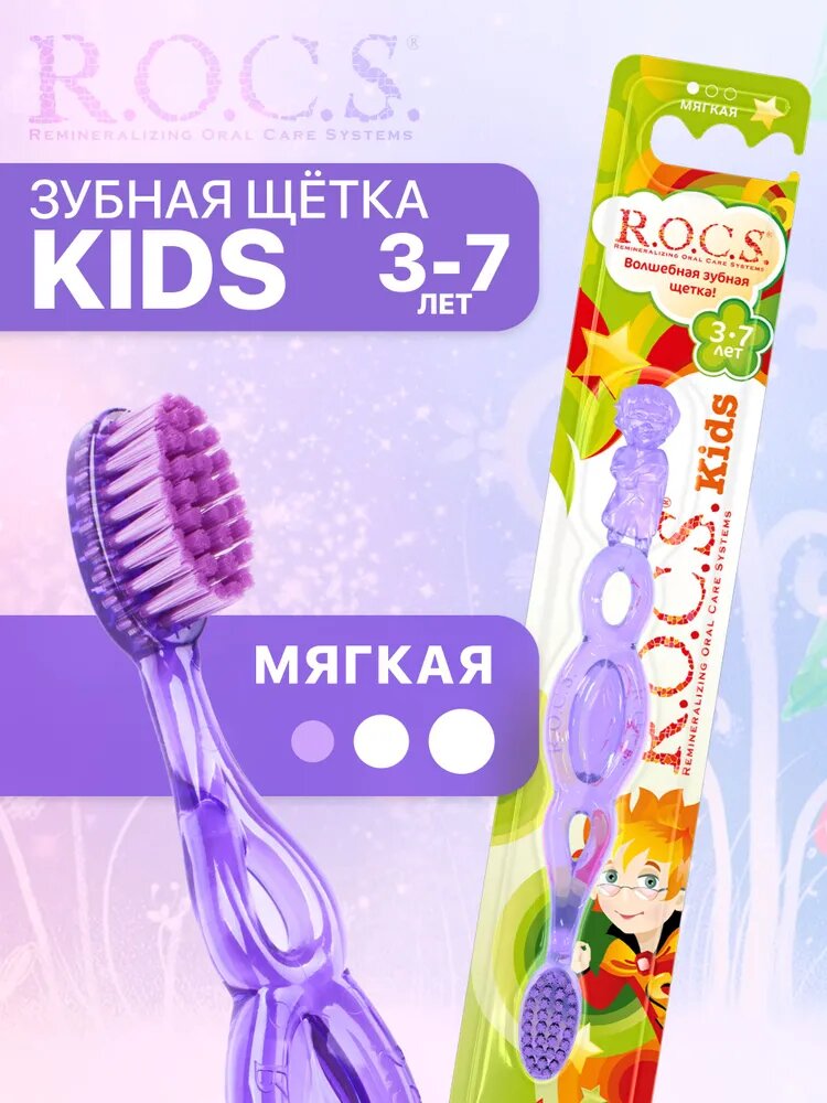 Зубная щетка детская ROCS от 3 до 7 лет, Фиолетовая