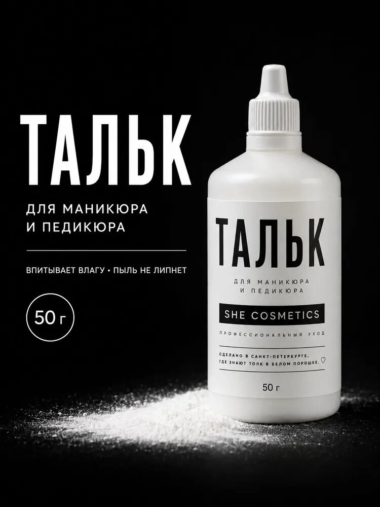 SHE COSMETICS Тальк 50 мл