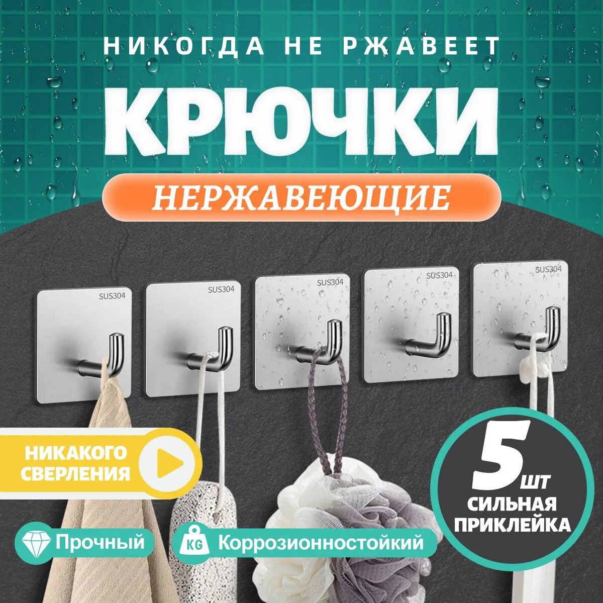 Самоклеящиеся крючки, держатель для полотенец, вешалка самоклеющаяся, серебристые, набор 5 шт, для ванной, для кухни, Нержавеющая сталь набор крючков для ванной и кухни из нержавеющей стали