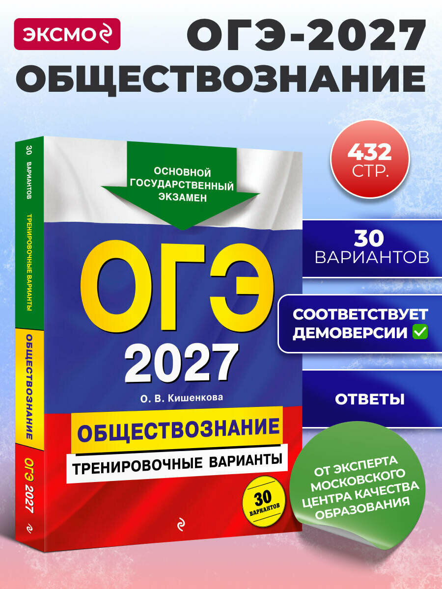 Кишенкова О. В. ОГЭ-2027. Обществознание. Тренировочные варианты. 30 вариантов