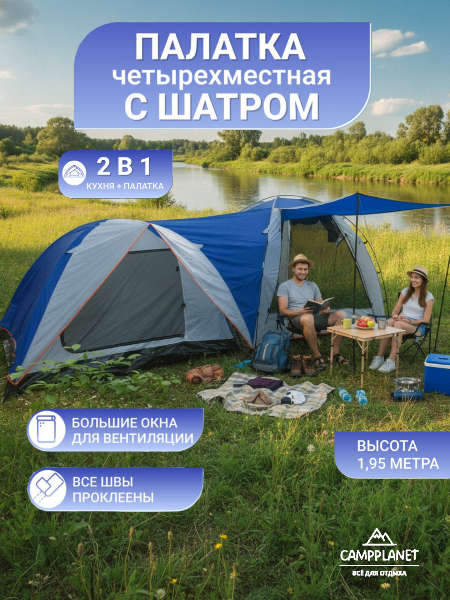 Палатка CAMPPLANET, 4 местная, двухслойная, с шатром, летний кемпинг, водостойкостью тента 3000мм