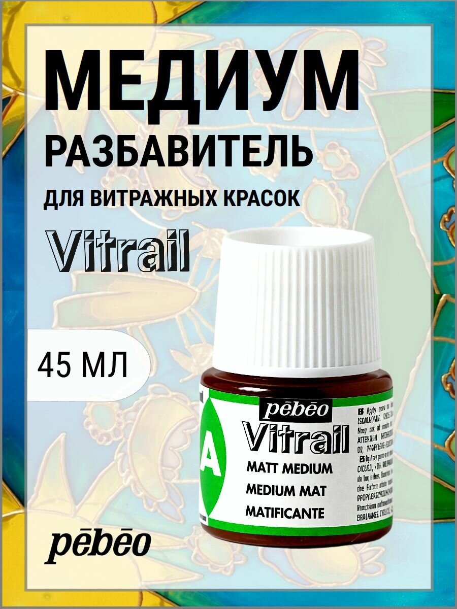 PEBEO Vitrail медиум осветляющий, разбавитель для витражных красок 45 мл, Матовый 051-002