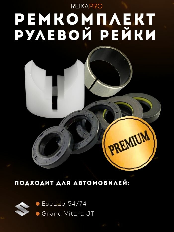 Ремкомплект рулевой рейки Suzuki Escudo 54/74; Grand Vitara JT