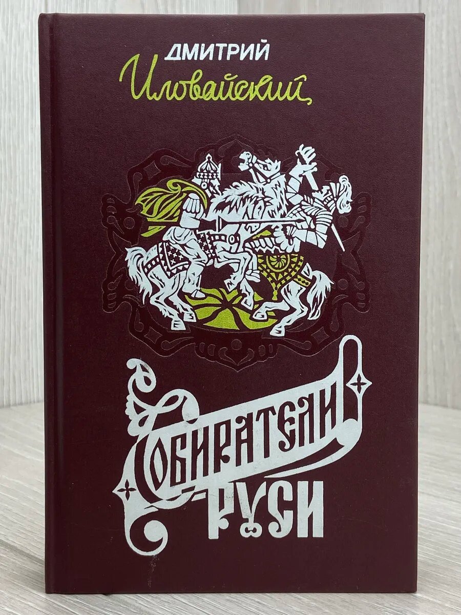 История России. Собиратели Руси