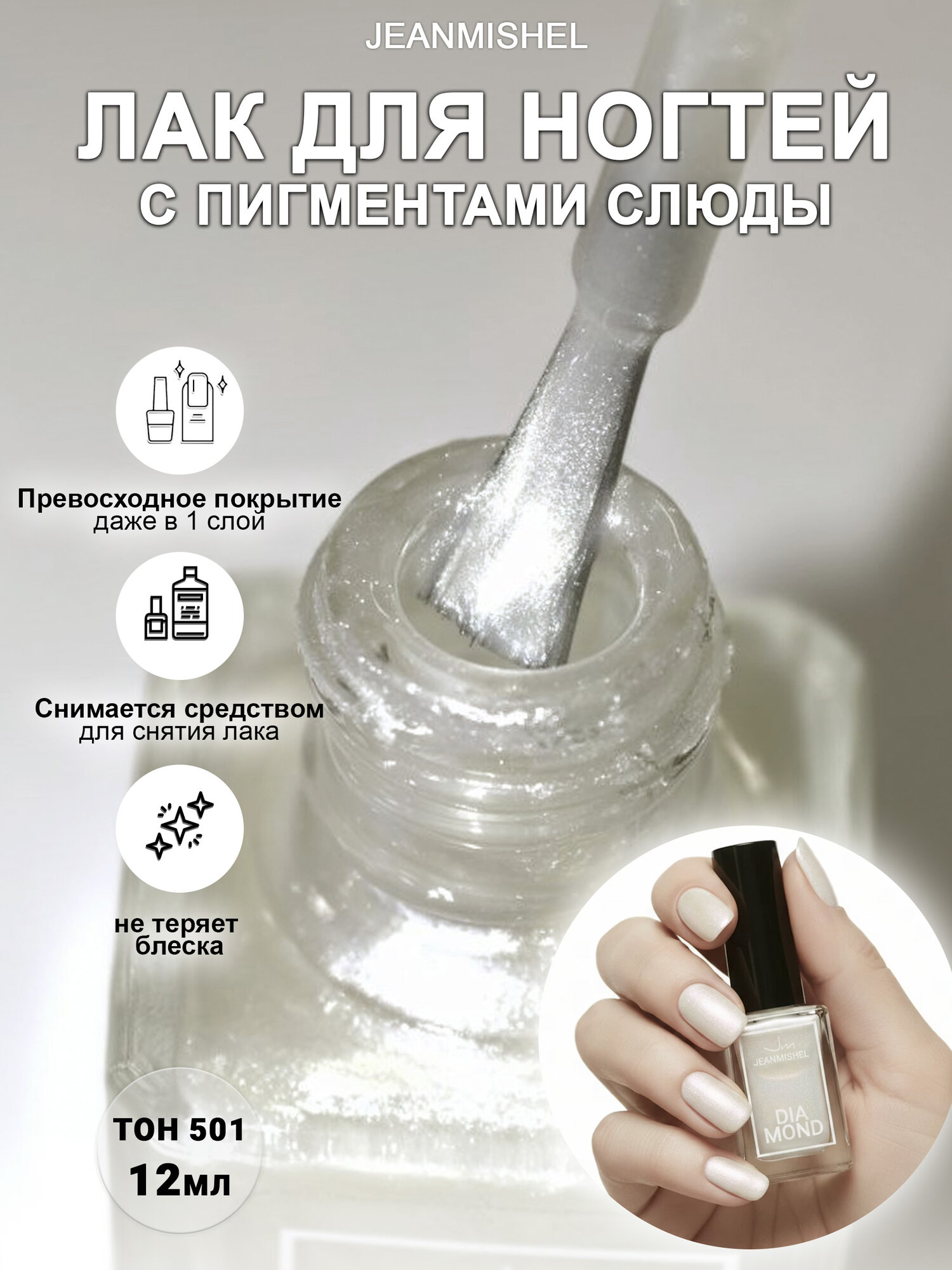 Лак для ногтей перламутровый Diamond Jeanmishel 12 мл тон 501