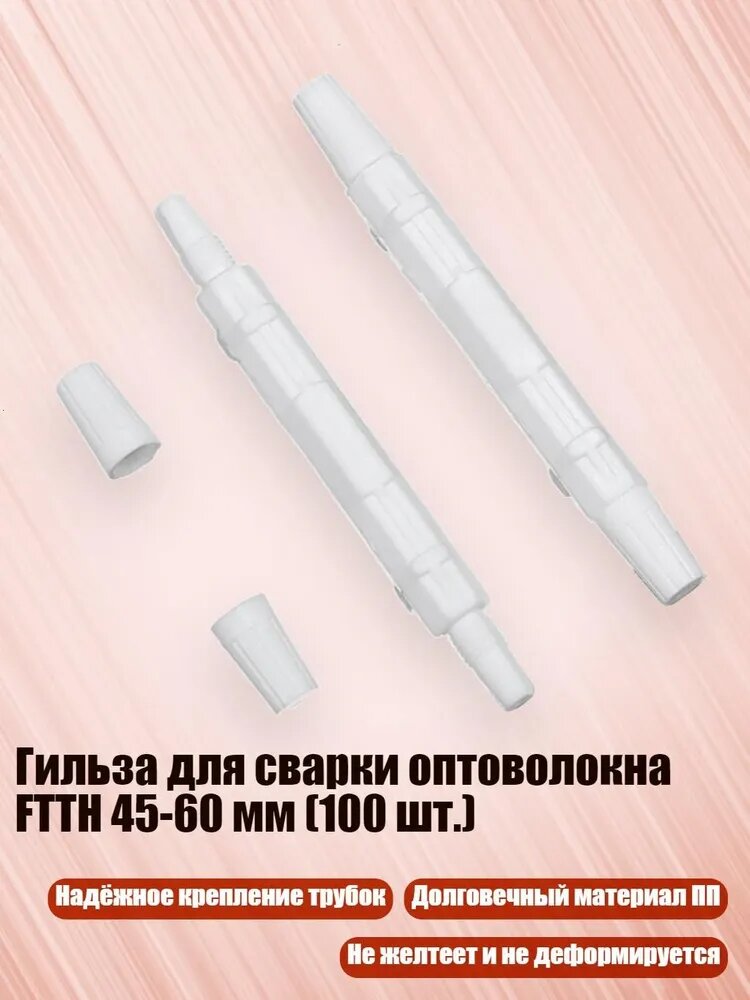 Гильза для сварки оптоволокна FTTH 45-60 мм (100 шт.), белый