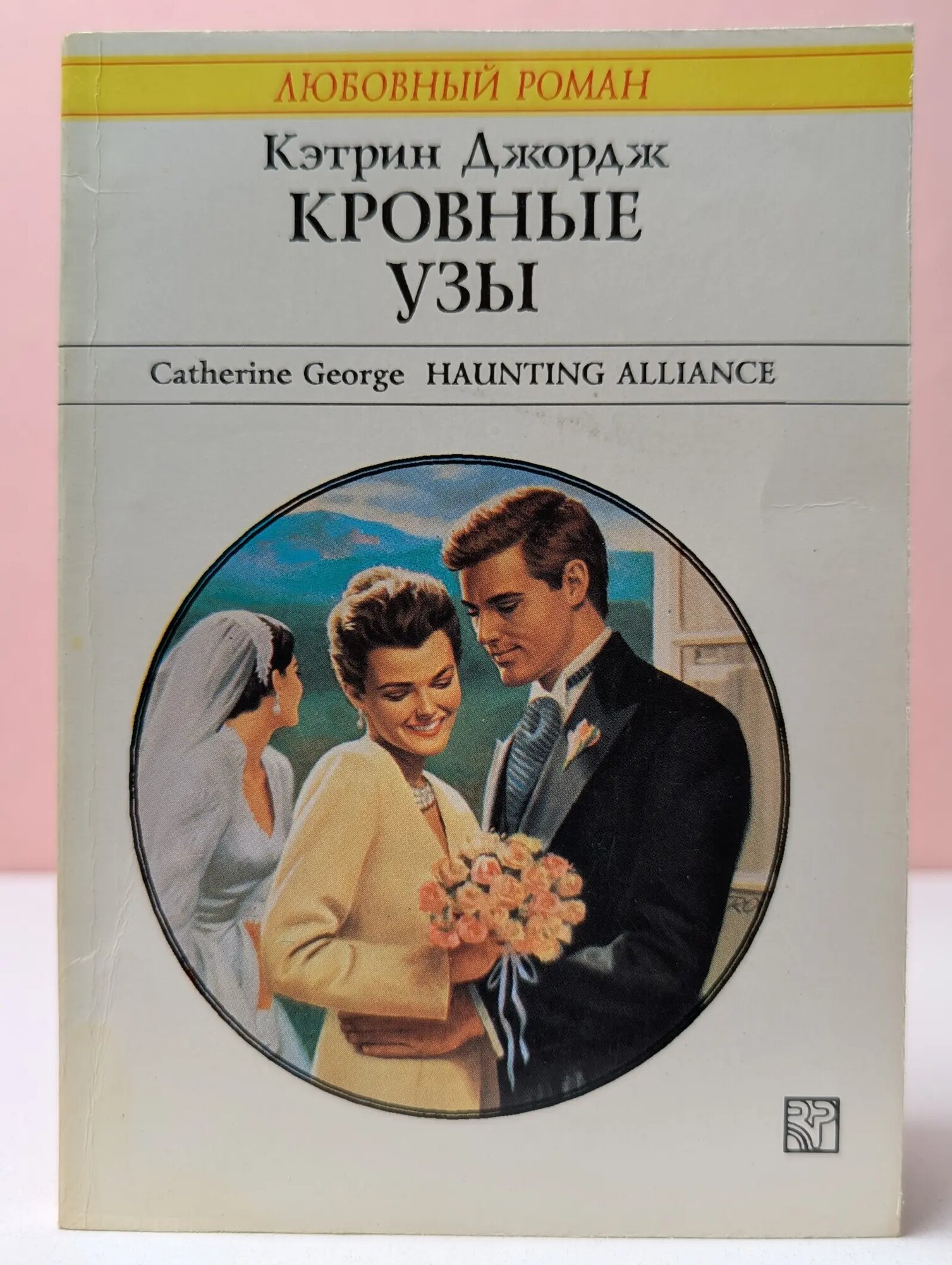 Любовный роман. Кровные узы Джордж Кэтрин 1995