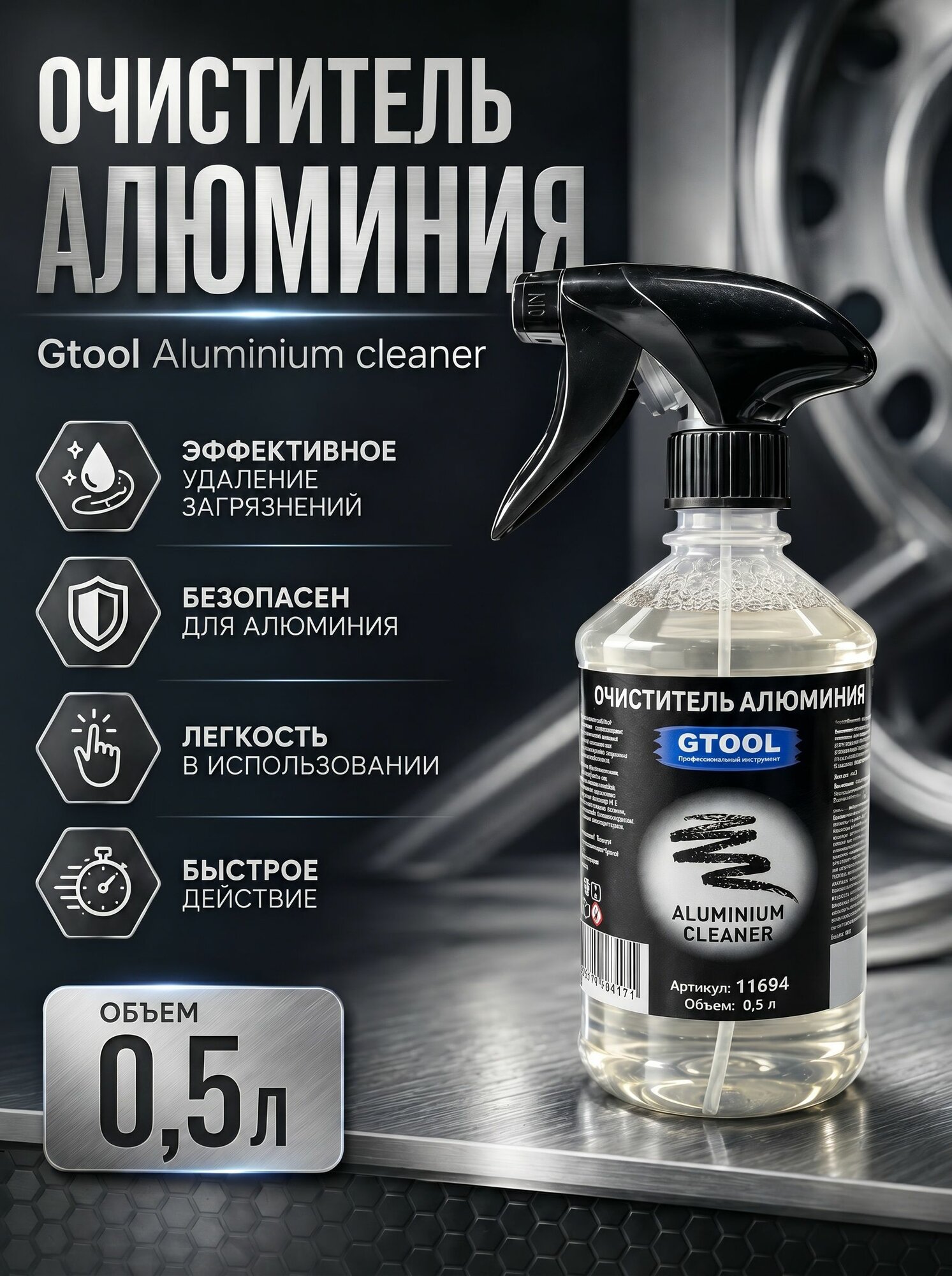 Очиститель алюминия GTOOL Aluminium cleaner, 0.5л