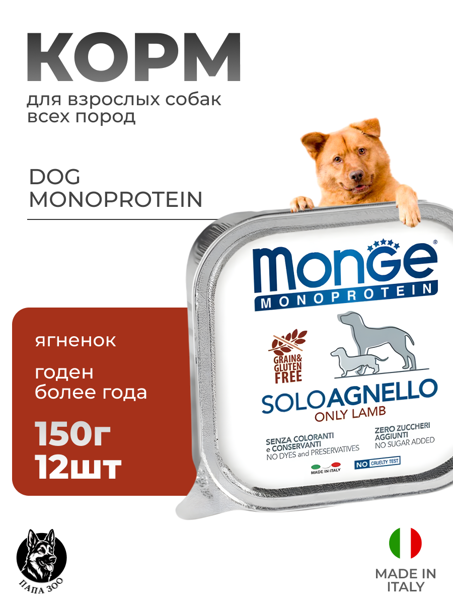 Корм для собак Dog Monoproteico, 150 г (12шт), Ягненок