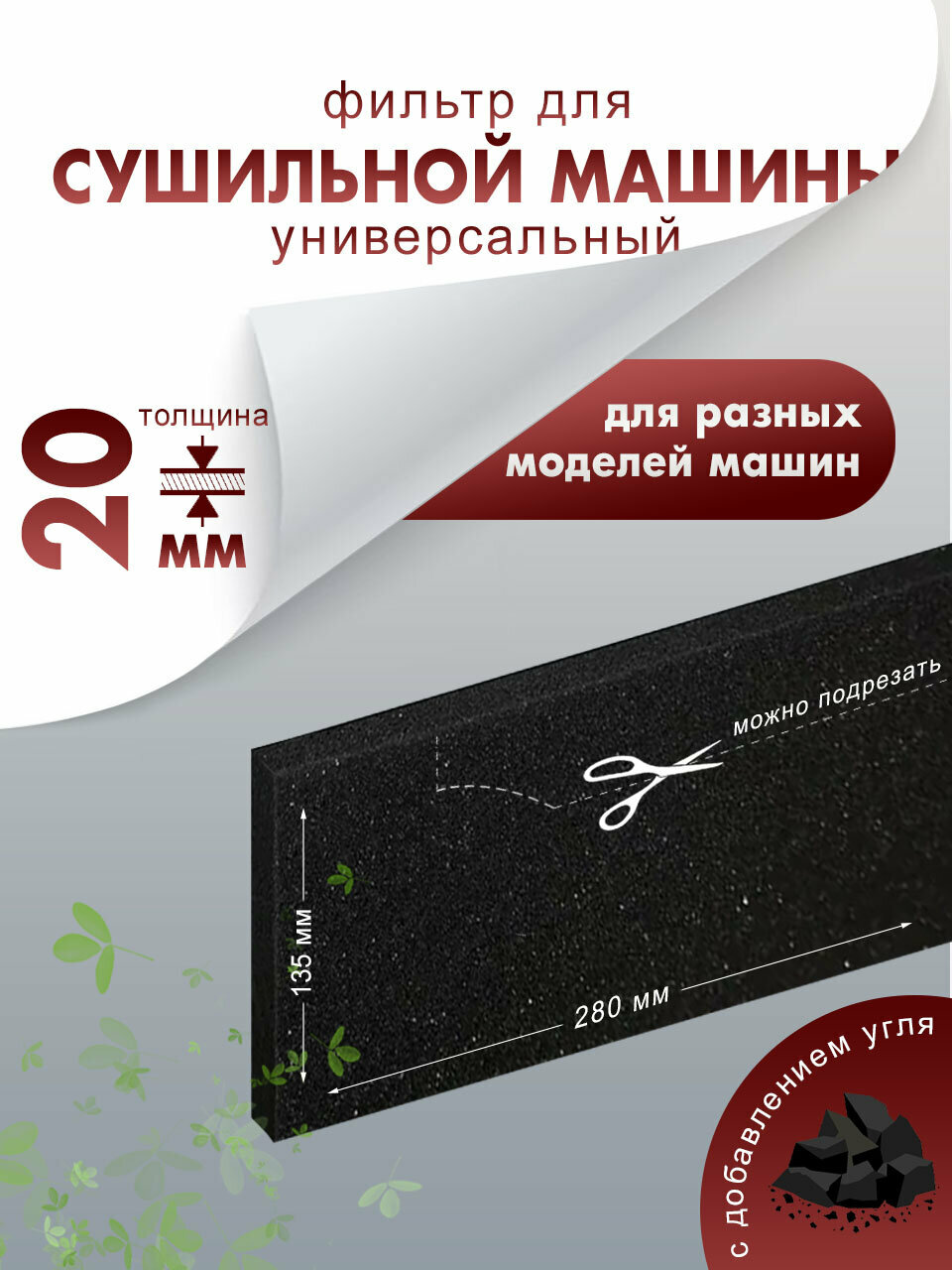 Фильтр для сушильной машины 280х135 мм толщина 20 мм из ретикулированного пенополиуретана