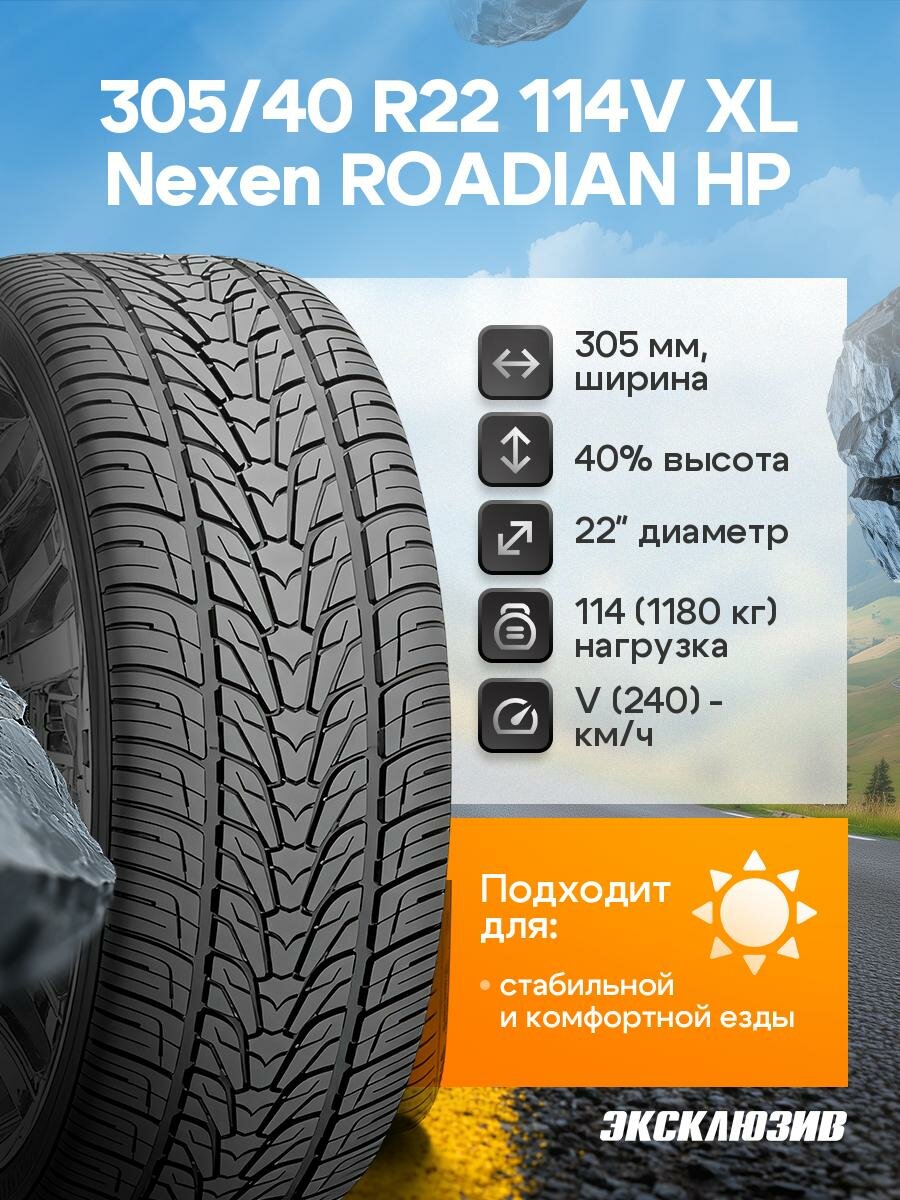 Летняя шина Nexen ROADIAN HP 305/40 R22 114V XL