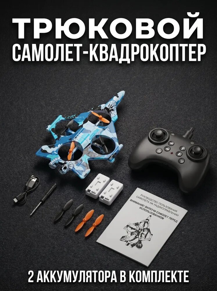 Трюковой самолет - квадрокоптер на радиоуправлении