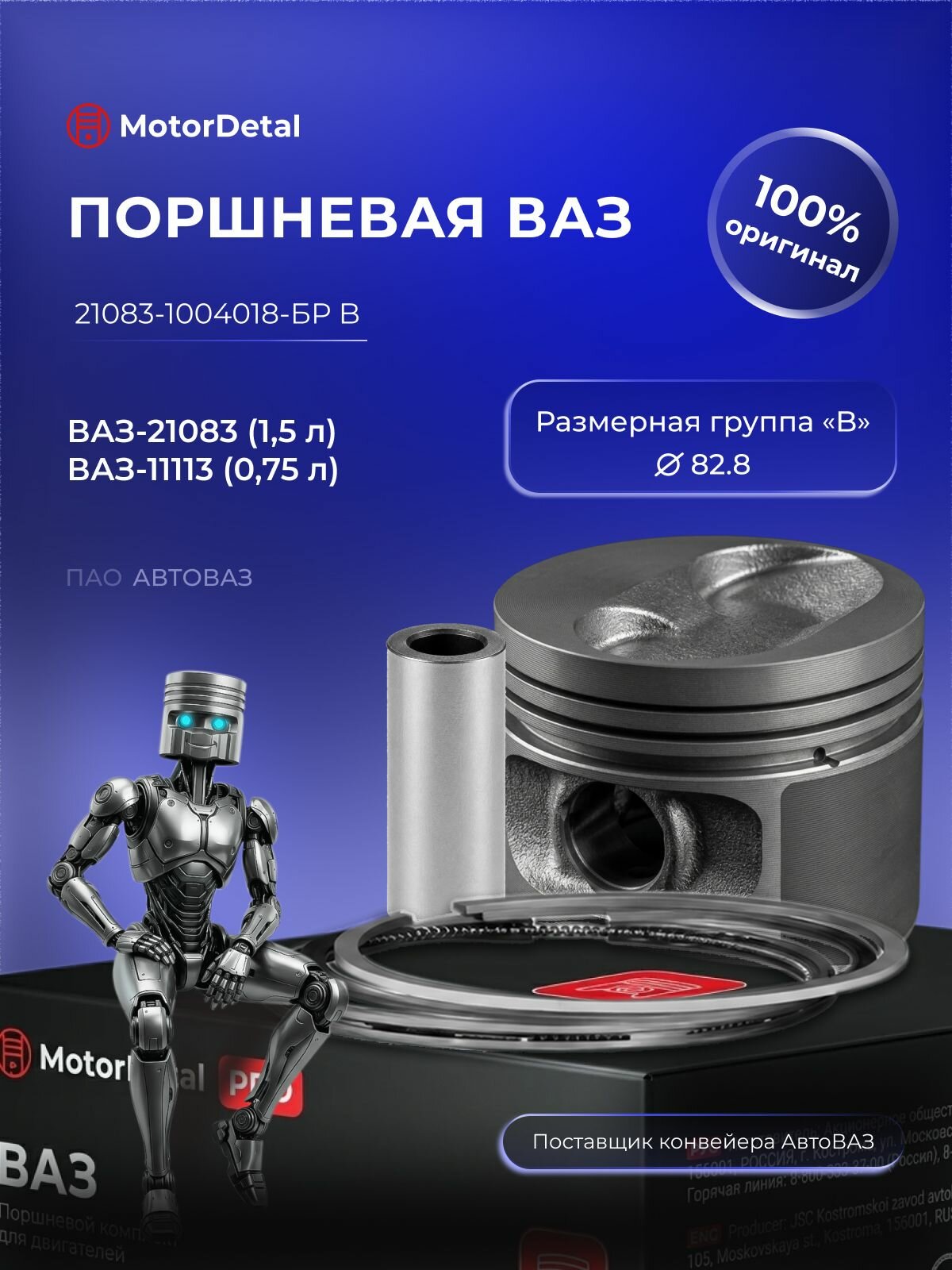 Моторокомплект (поршневая группа, поршни+пальцы+кольца) Мотордеталь 21083-1004018-БР "B" (Эксперт) (82.8мм) для Ваз-2108,-2109,-21099 (дв. Ваз-21083 (1,5 л)) / Ока Ваз-11113 (дв. Ваз-11113 (0,75 л))