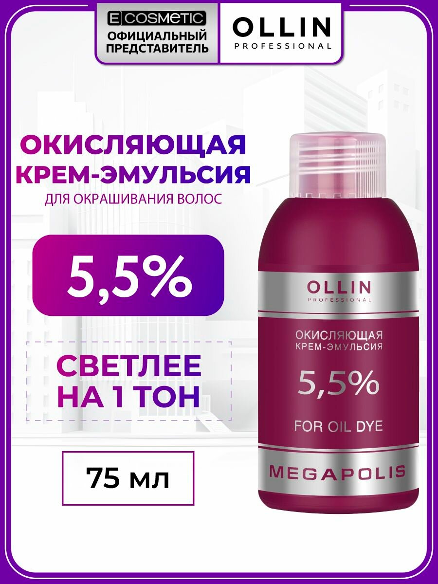 OLLIN PROFESSIONAL Окислитель для окрашивания волос MEGAPOLIS 5,5 % 75 мл