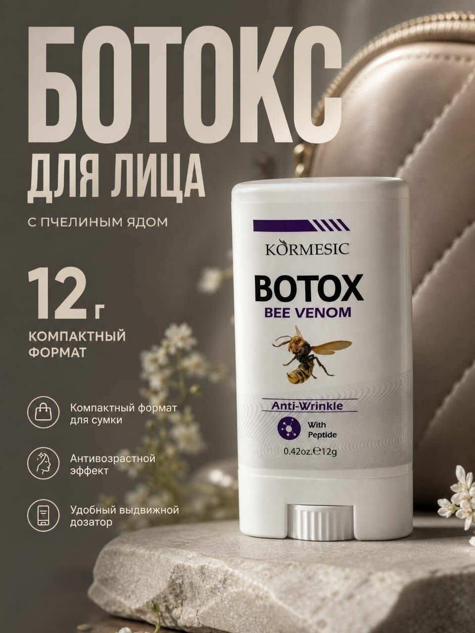 Стик ботокс с пчелиным ядом