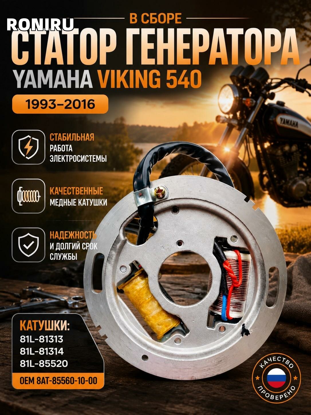 Статор генератора Yamaha Viking 540 1993-2016 в сборе 8AT-85560-10-00 — катушки: 81L-81313, 81L-81314 и 81L-85520