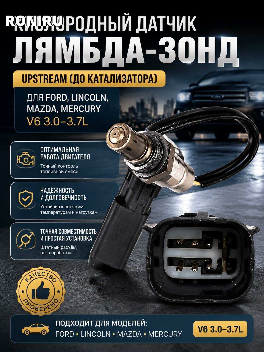 Кислородный датчик (лямбда-зонд) upstream для Ford, Lincoln, Mazda, Mercury V6 3.0–3.7L — подходит для моделей