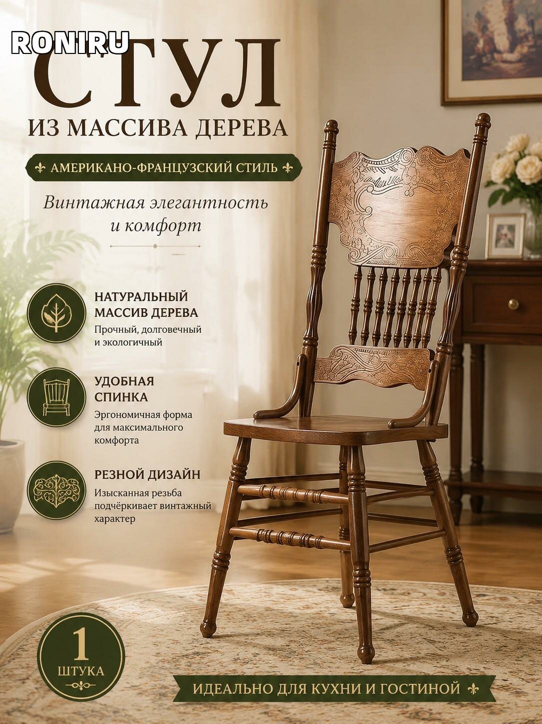 Стул из массива дерева американо-французского стиля для кухни и гостиной — винтаж, с резьбой, удобная спинка, 1 шт