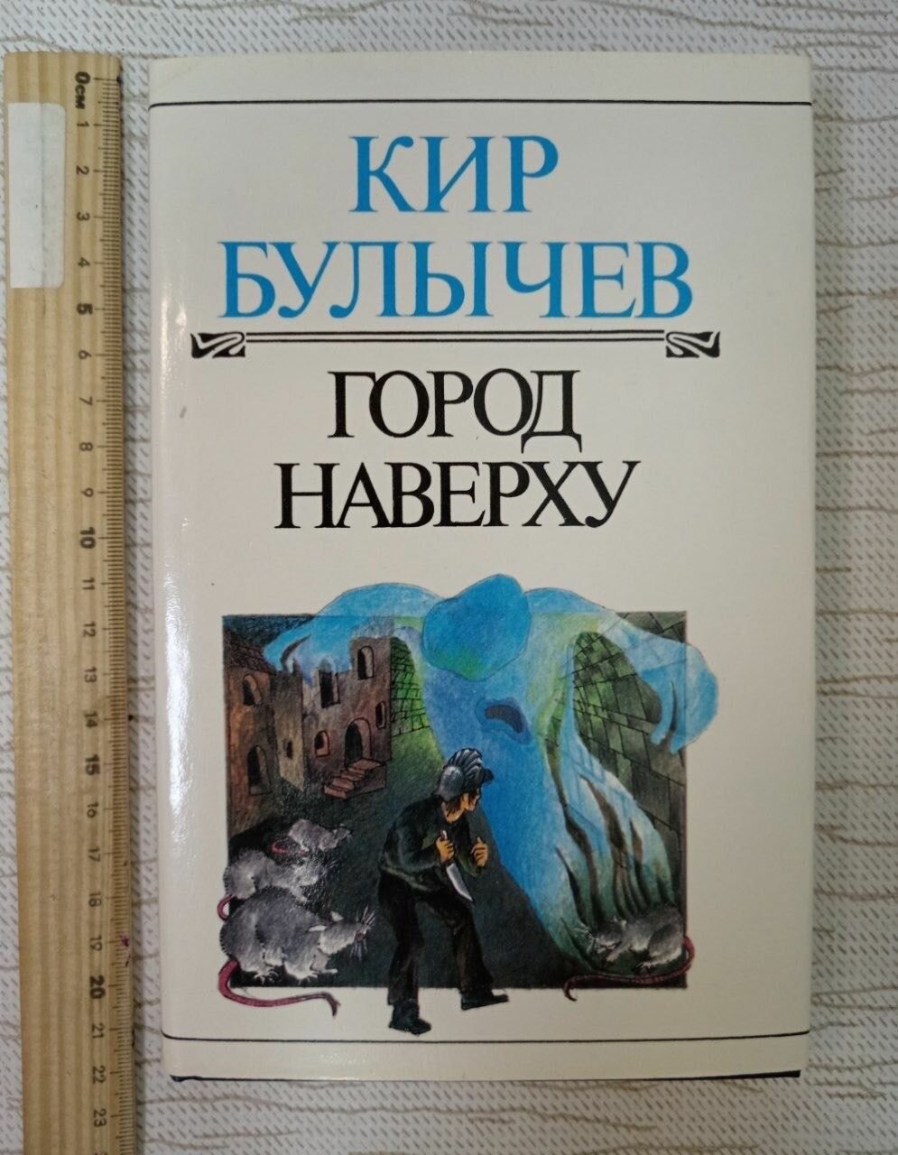 Полное собрание сочинений. Серия "Взрослая фантастика". Том 15. Булычев Кир