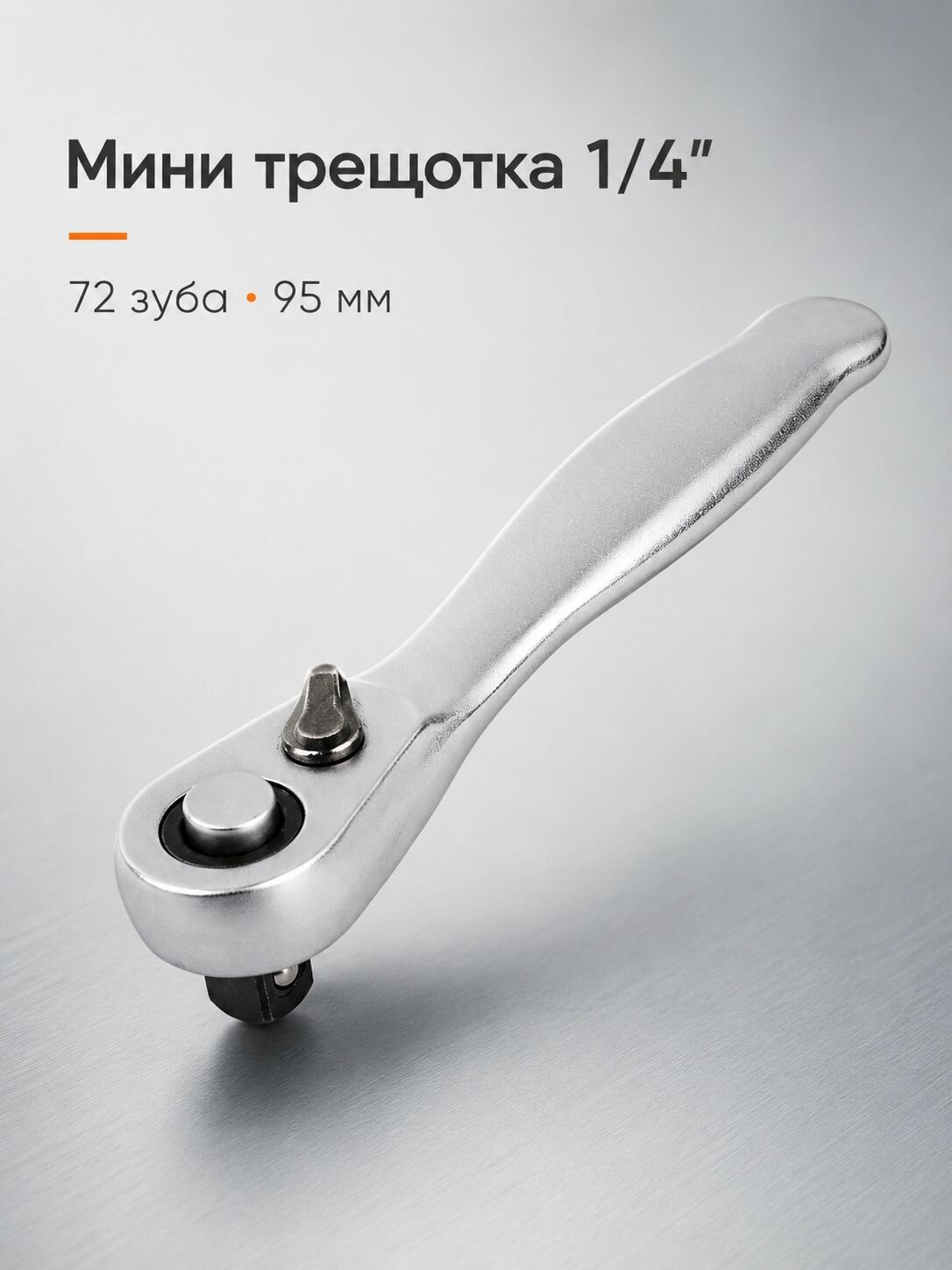 Трещотка 1/4 маленькая, мини ключ-трещетка 72 зуба для торцевых головок, автоинструмент для автосервиса компактный инструмент