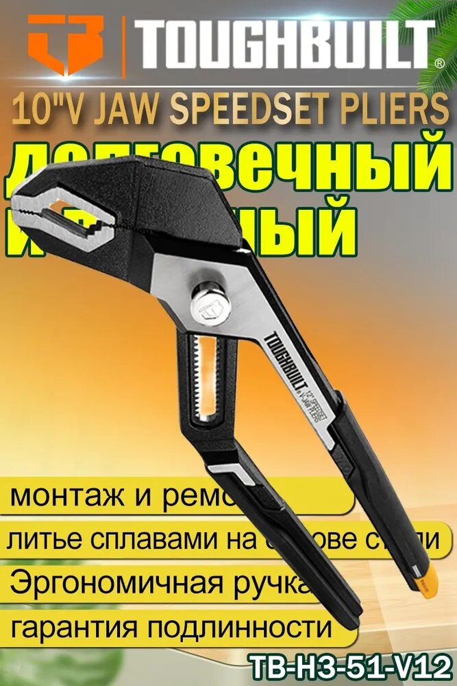 ToughBuilt клещи переставные с кнопкой 12 дюймов с широким раскрытием и быстрым регулированием Модель TB-H3-51-V12