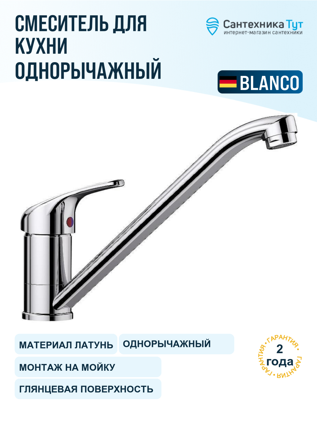 Смеситель для кухни Blanco Daras 524179 хром, рычажный, латунь