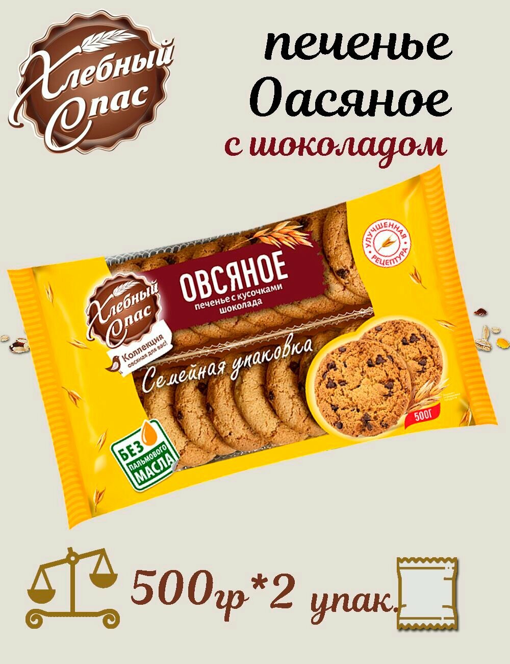 Печенье овсяное с кусочками шоколада 500гр