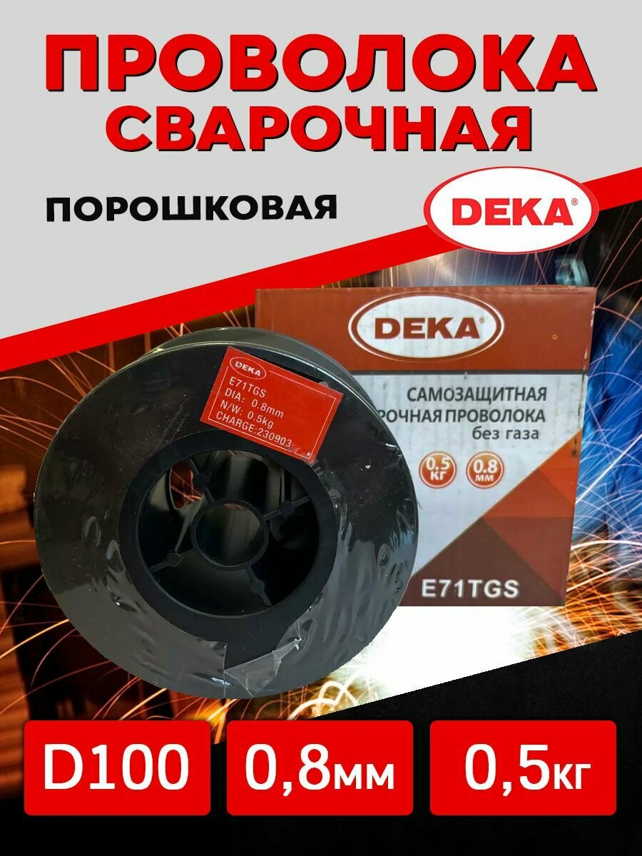Проволока с флюсом Е71Т-GS d 0.8 мм (0,5 кг) Deka