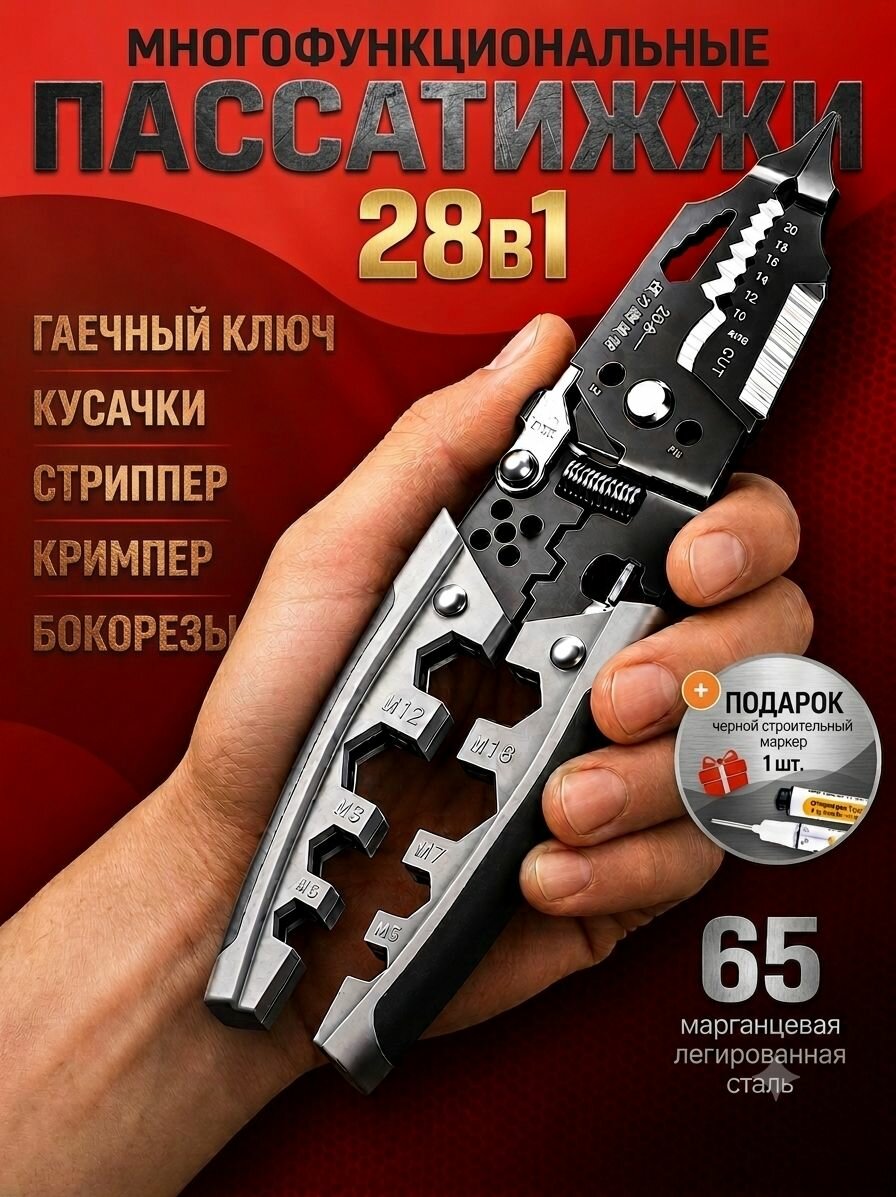 Пассатижи плоскогубцы 28 в 1 многофункциональные для электрика