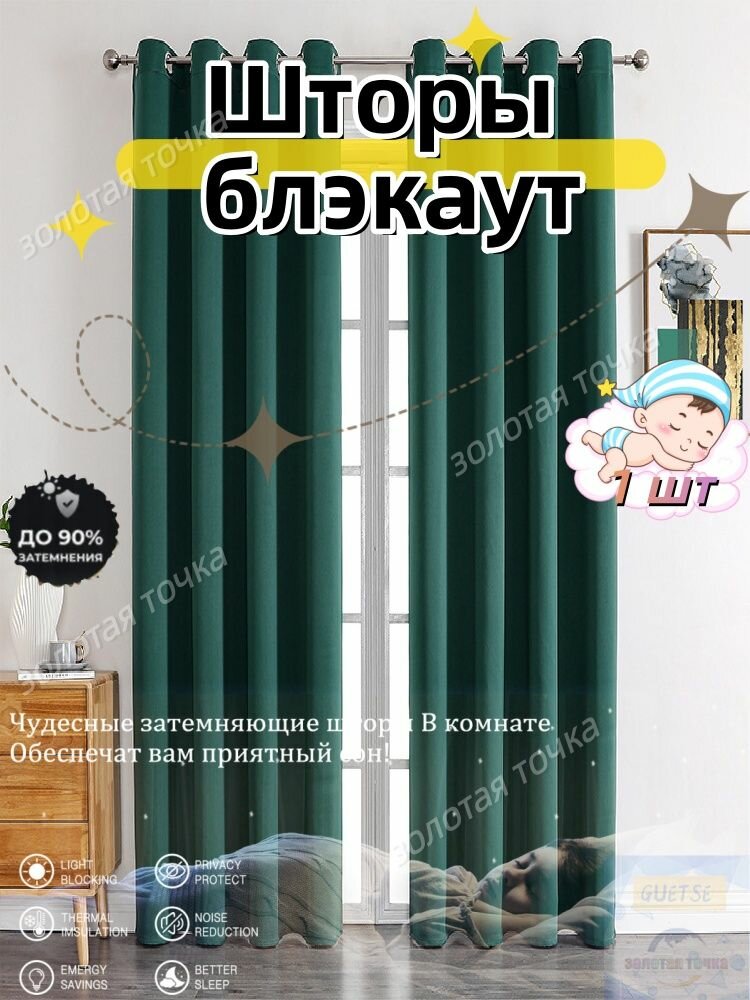 Guetse Штора на люверсах 132х46 см 1 шт портьера полиэстер, ткань 3d-эффект темно-зеленый