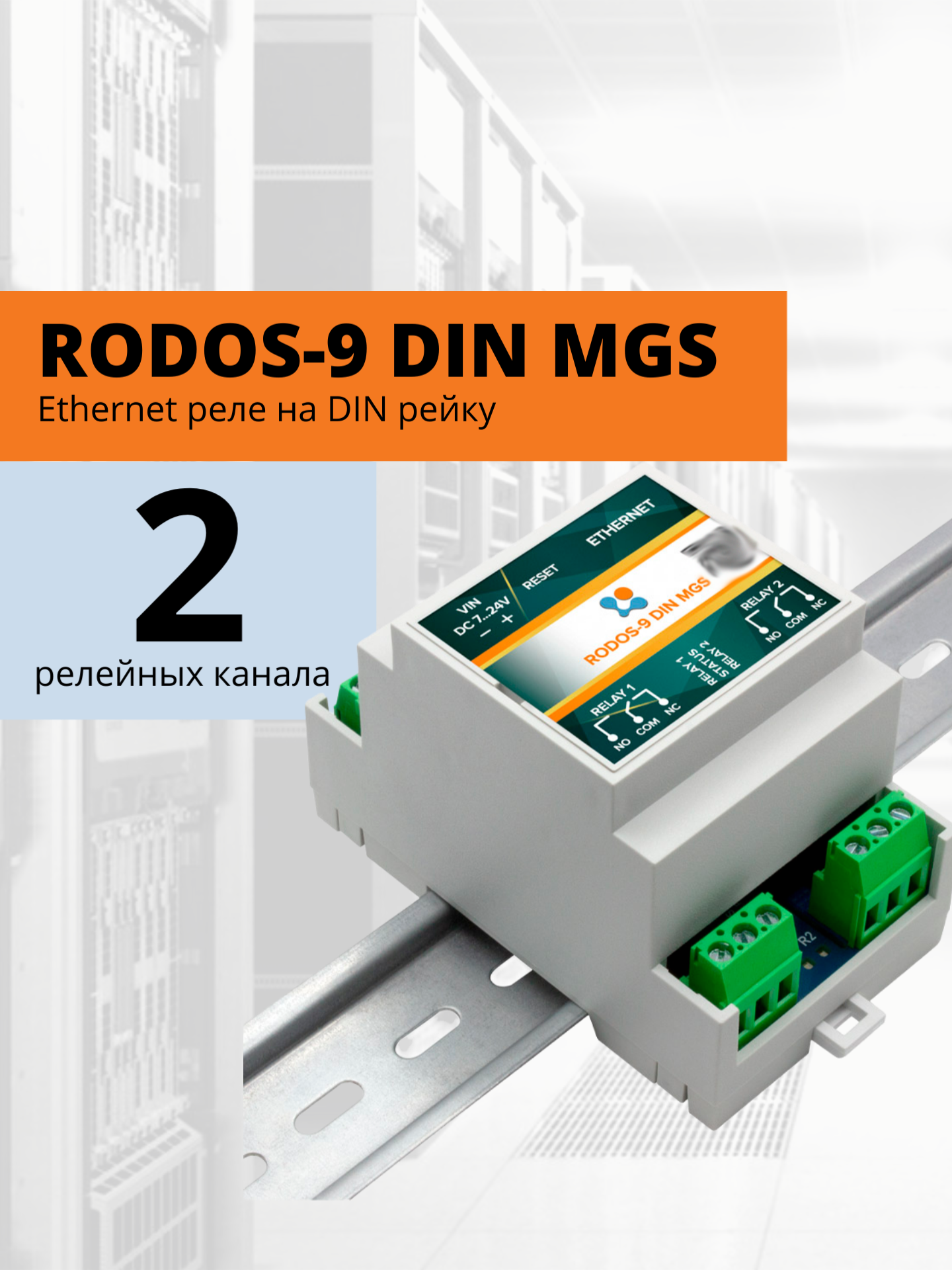 RODOS-9 DIN MGS Ethernet реле на DIN рейку на 2 релейных канала