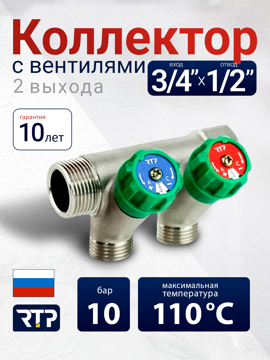 Коллектор с вентилями, наружная резьба, латунь, RTP, 3/4"х1/2"х2