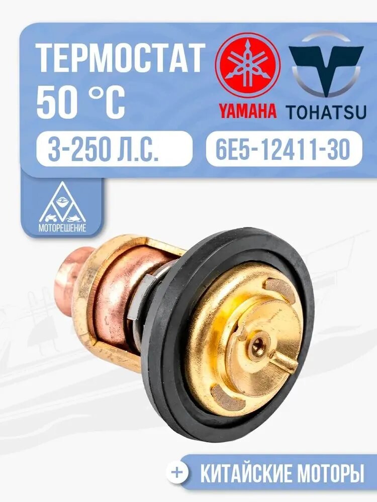 Термостат 50 С для Yamaha, Tohatsu, Hidea, Gladiator, Parsun, HDX 9.9, 15 - 6E5-12411-30-00