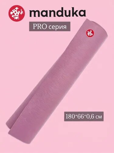 Коврик для фитнеса и йоги из ПВХ Manduka The PRO Mat 180*66*0,6 см - Elderberry