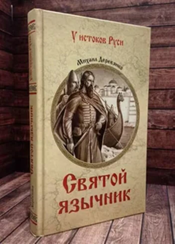 Владимир. Святой язычник