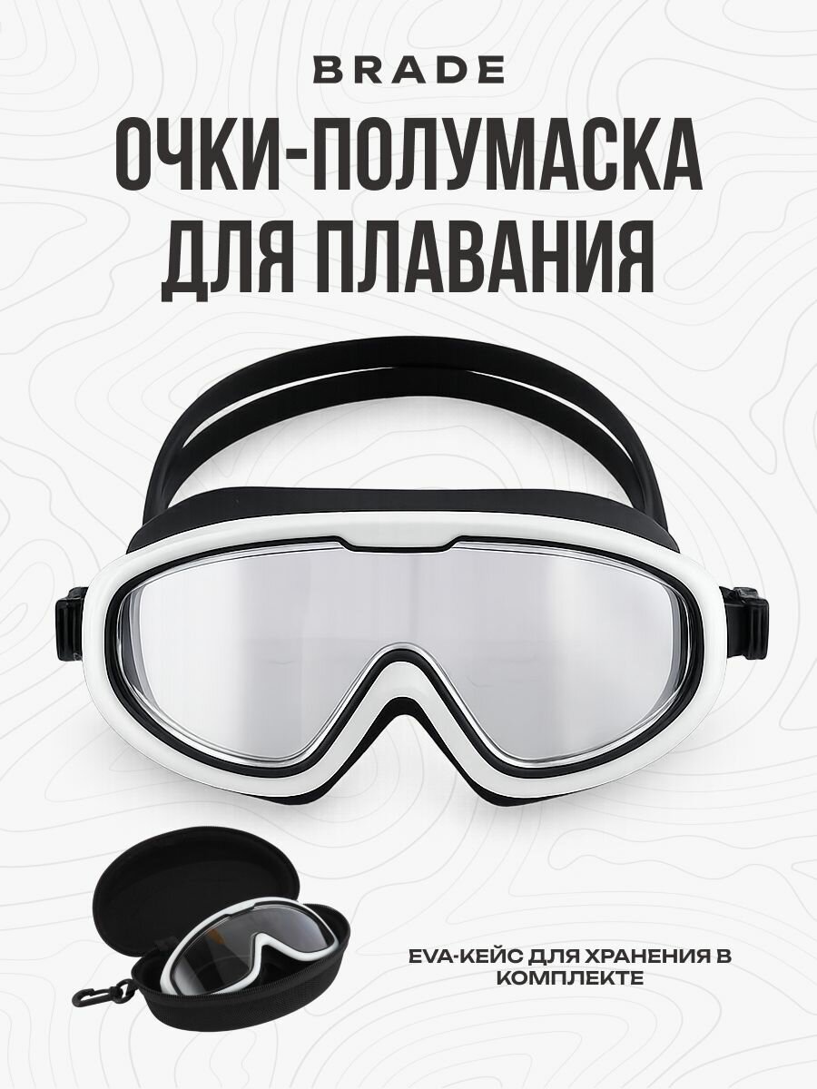 Маска для плавания BRADE черно-белая