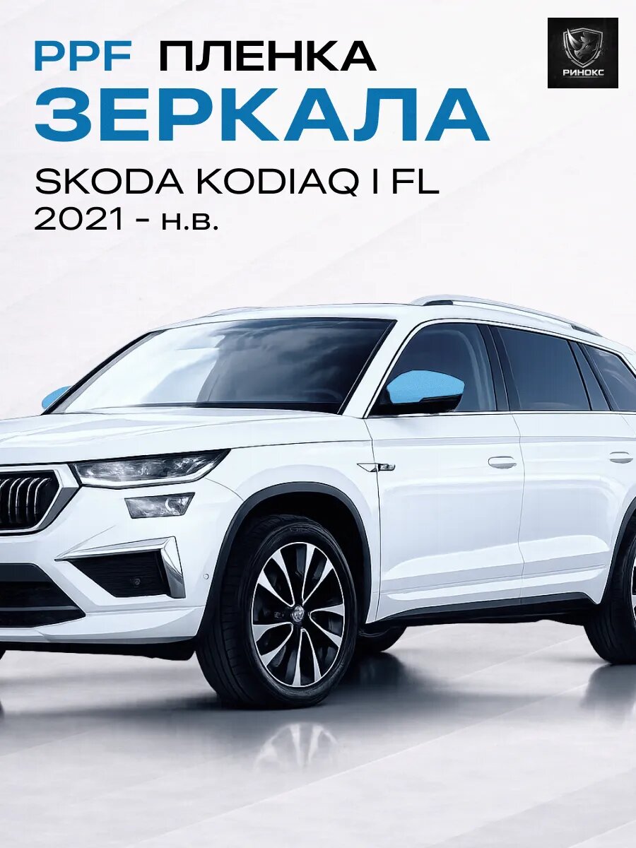 Антигравийная, защитная пленка (PPF) лекала на корпус зеркал Skoda Kodiaq I Рестайлинг 2021 - н. в, полиуретан, бронепленка