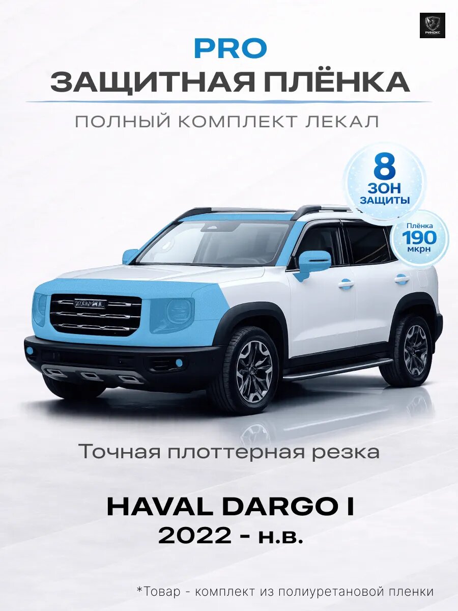 Комплект антигравийной, защитной пленки (PPF) лекала на зоны риска Haval Dargo I 2022 - н. в, полиуретан, бронепленка PRO