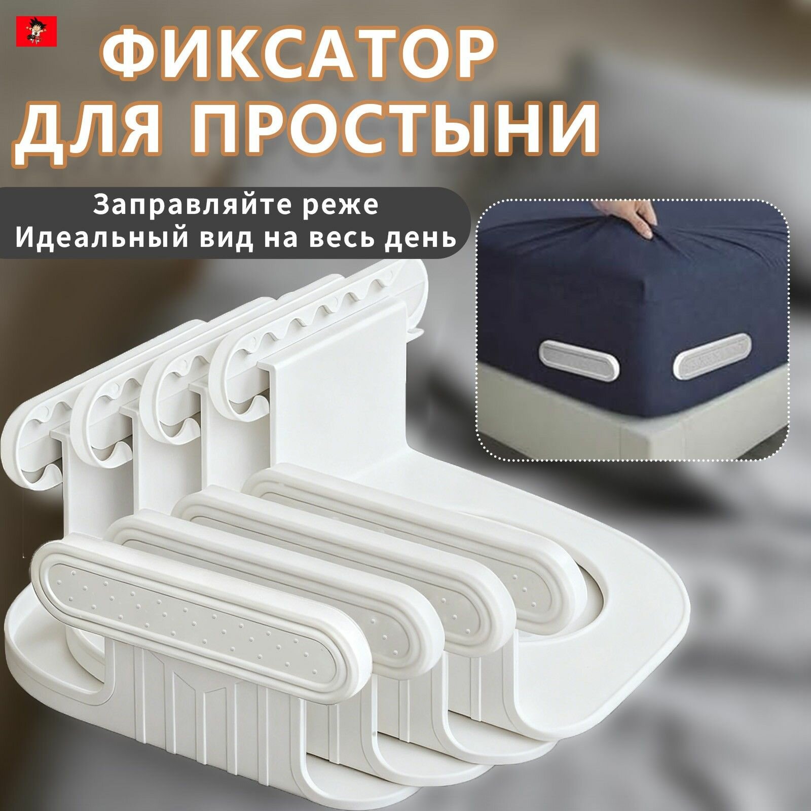 Держатели для простыни, зажимы, фиксаторы простыни на матрас