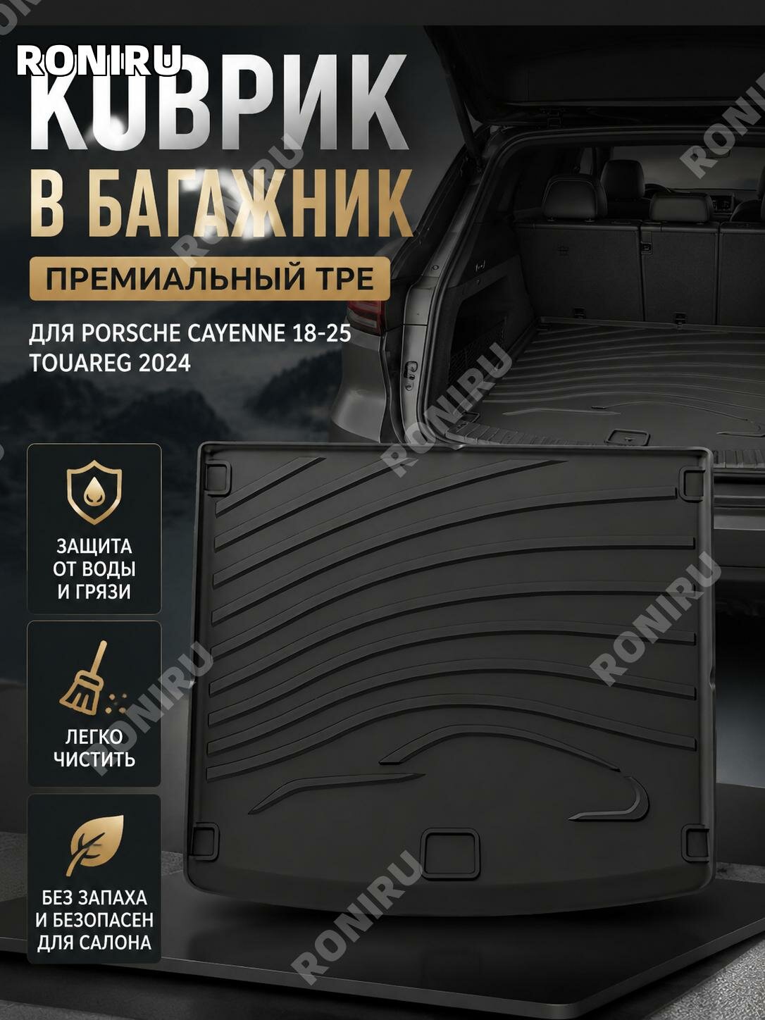 Коврик в багажник3D TPE для Porsche Cayenne2018-2025 и Volkswagen Touareg2024
