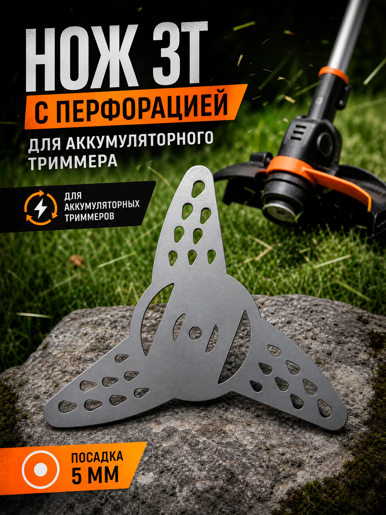 Нож 3т с перфорацией для аккумуляторного триммера