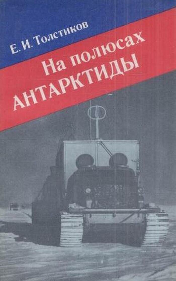 На полюсах Антарктиды
