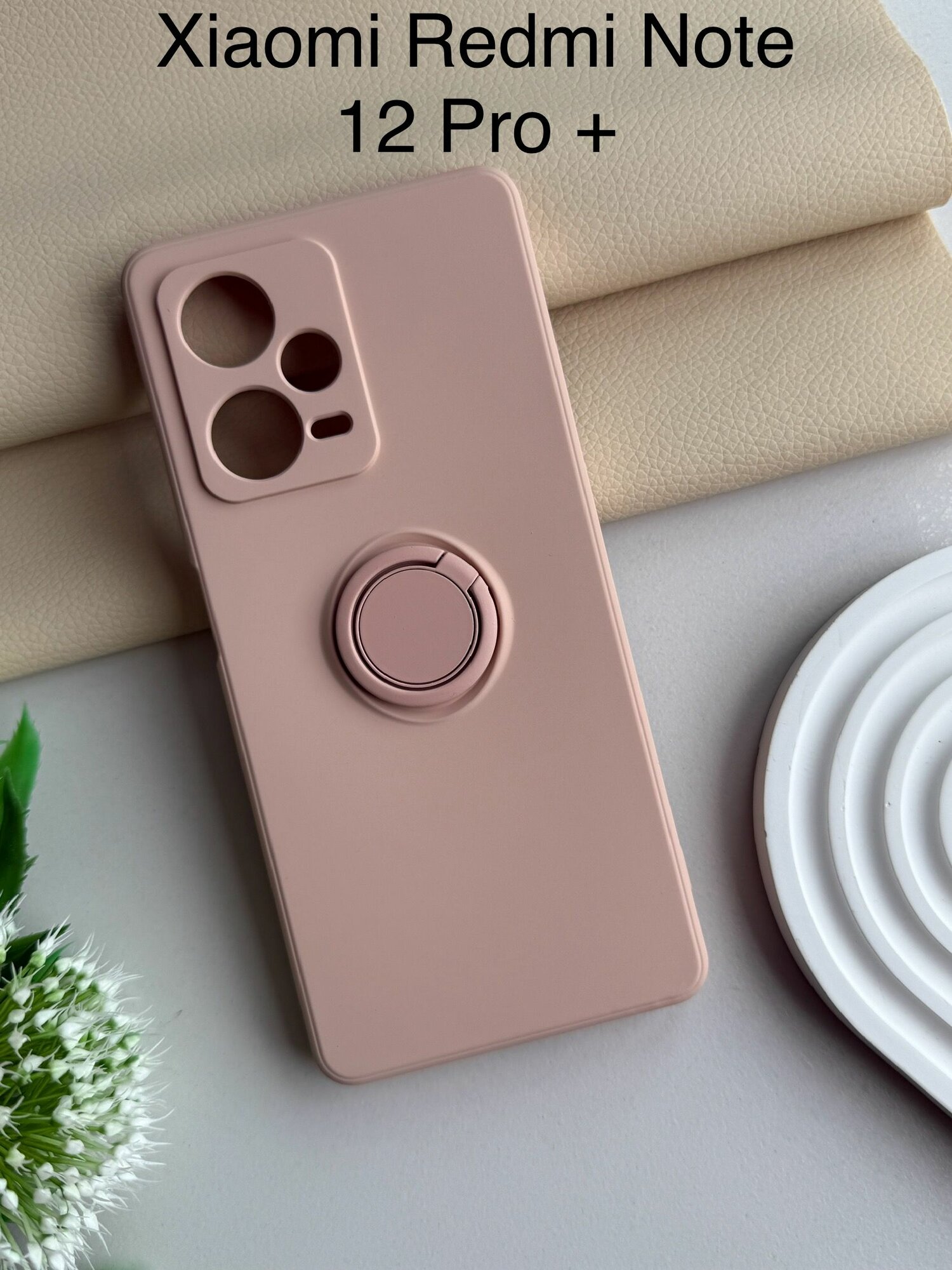 Чехол для Xiaomi Redmi Note 12 Pro+ (5G), с кольцом, Soft Touch, пудровый