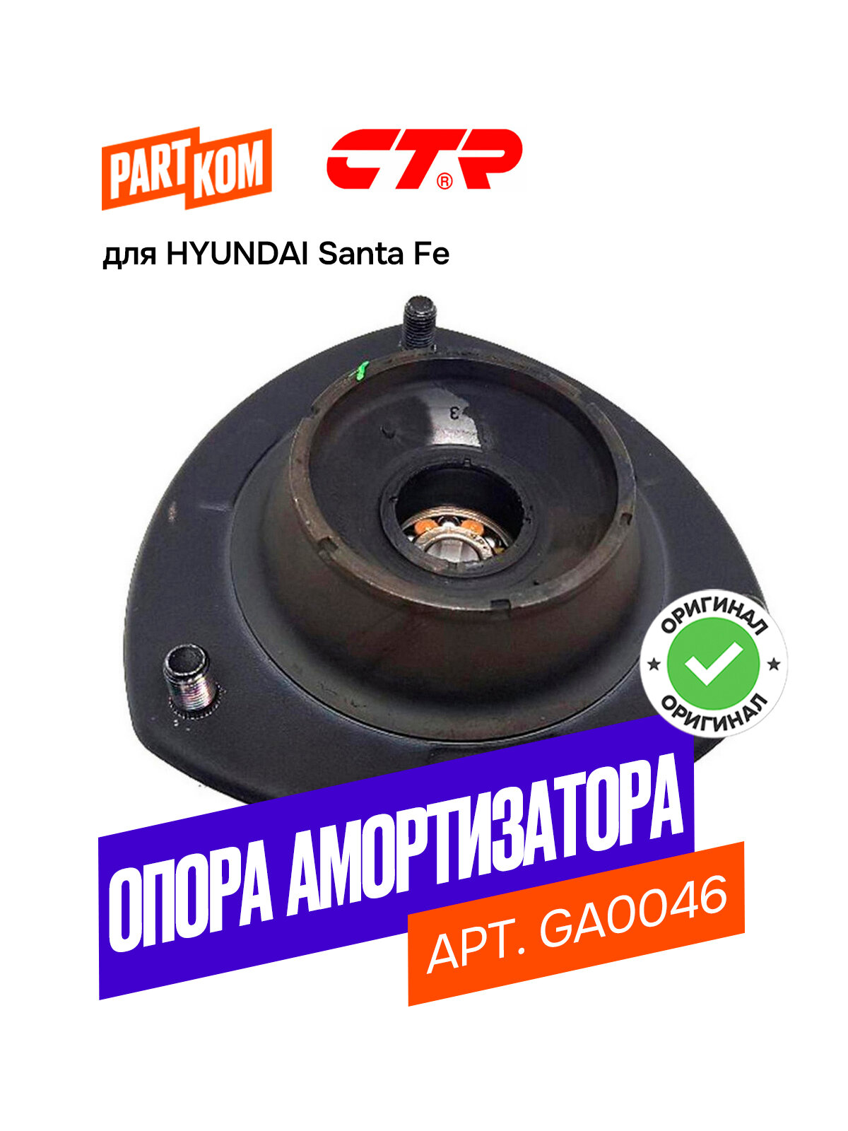 Опора амортизатора переднего CTR GA0046 для HYUNDAI Santa Fe / Хендай Санта Фе