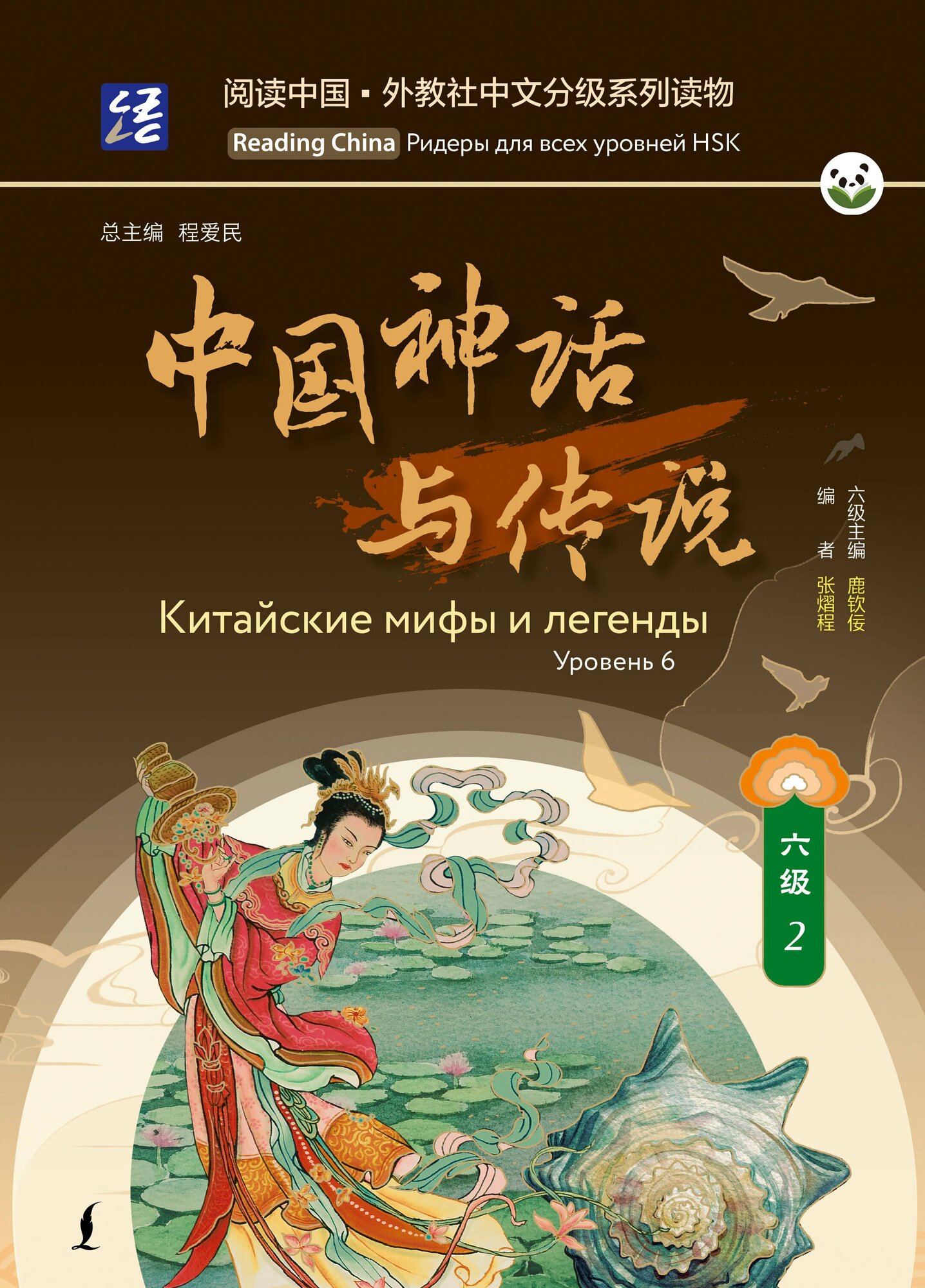 Китайские мифы и легенды. Уровень 6